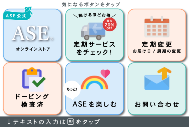 公式LINEアカウント : ASE Online Store | アーゼオンラインストア