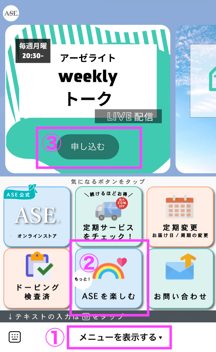 公式LINEアカウント : ASE Online Store | アーゼオンラインストア